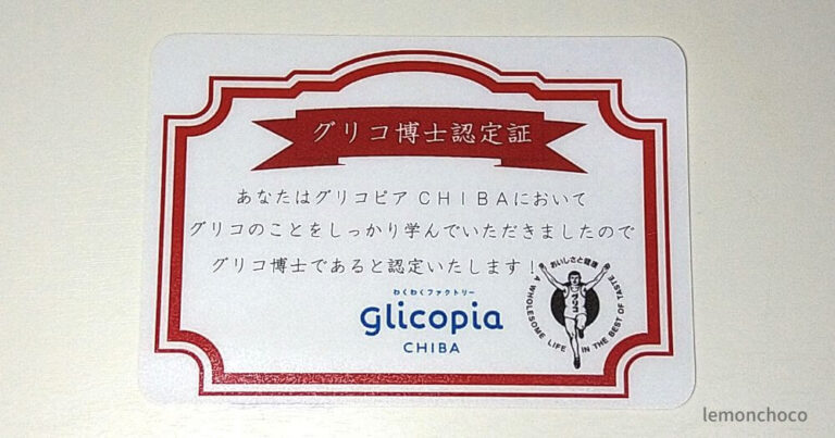 グリコピアCHIBAの工場見学はアイスのお土産つき!車での行き方も | れもちょのブログ